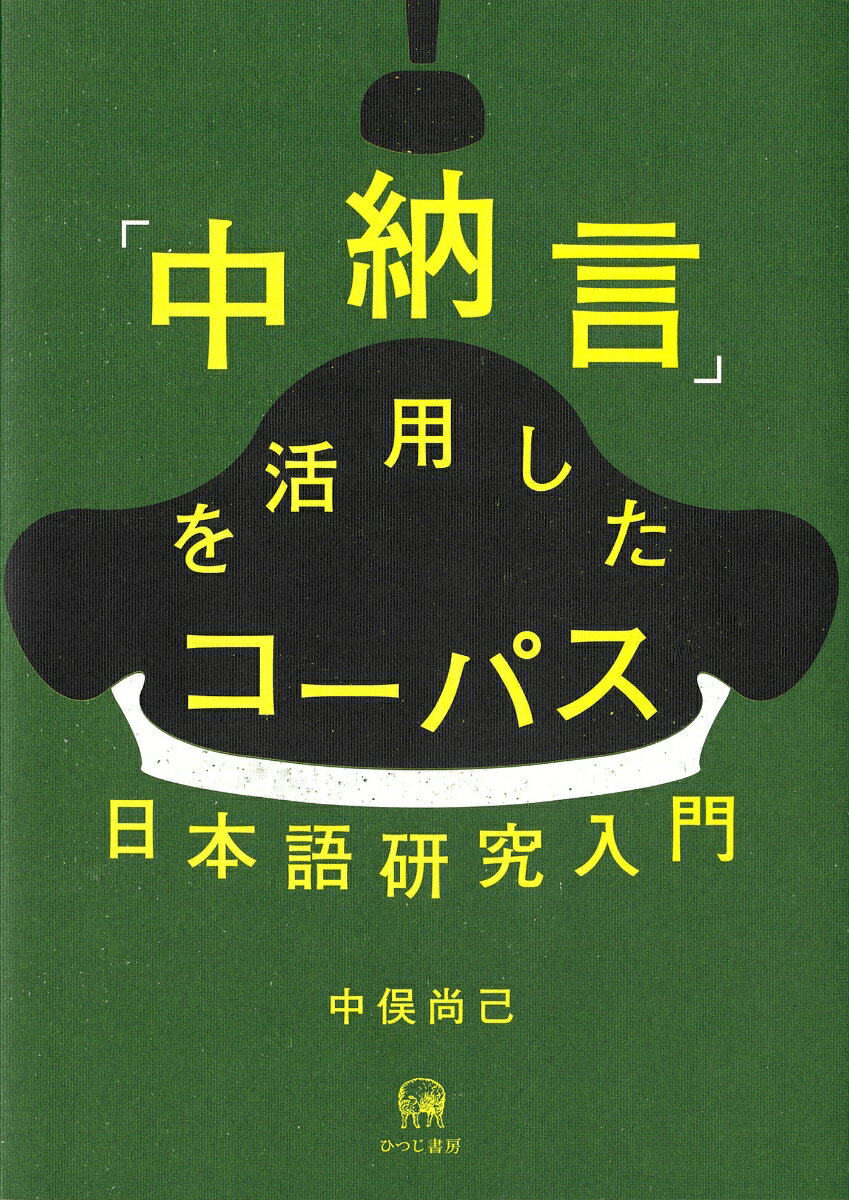 ◆◆◆非常にきれいな状態です。中古商品のため使用感等ある場合がございますが、品質には十分注意して発送いたします。 【毎日発送】 商品状態 著者名 中俣尚己 出版社名 ひつじ書房 発売日 2021年04月30日 ISBN 9784823410598
