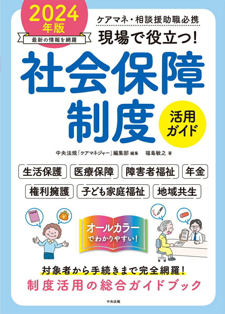 ◆◆◆おおむね良好な状態です。中古商品のため使用感等ある場合がございますが、品質には十分注意して発送いたします。 【毎日発送】 商品状態 著者名 中央法規「ケアマネジャー」編集部、福島敏之 出版社名 中央法規出版 発売日 2024年05月0...