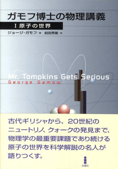 ◆◆◆非常にきれいな状態です。中古商品のため使用感等ある場合がございますが、品質には十分注意して発送いたします。 【毎日発送】 商品状態 著者名 ジョ−ジ・ガ−モフ 出版社名 白揚社 発売日 2008年07月 ISBN 9784826901475
