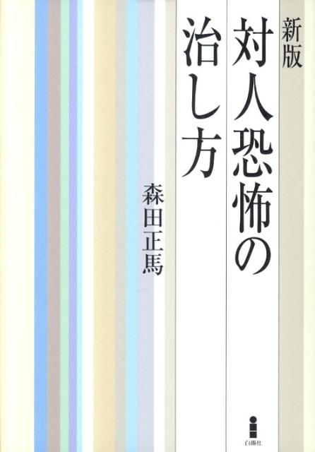 ◆◆◆おおむね良好な状態です。中古商品のため使用感等ある場合がございますが、品質には十分注意して発送いたします。 【毎日発送】 商品状態 著者名 森田正馬、高良武久 出版社名 白揚社 発売日 2011年07月 ISBN 9784826971508