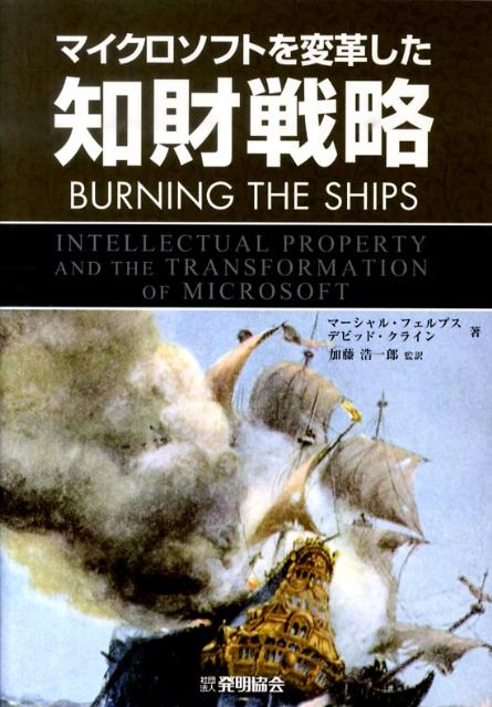 ◆◆◆書き込みがあります。中古ですので多少の使用感がありますが、品質には十分に注意して販売しております。迅速・丁寧な発送を心がけております。【毎日発送】 商品状態 著者名 マ−シャル・フェルプス、デヴィット・クライン 出版社名 発明推進協会...