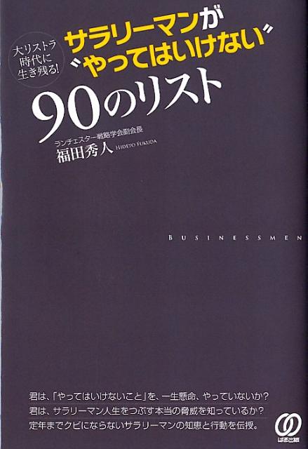 ◆◆◆非常にきれいな状態です。中古商品のため使用感等ある場合がございますが、品質には十分注意して発送いたします。 【毎日発送】 商品状態 著者名 福田秀人 出版社名 ぱる出版 発売日 2012年02月 ISBN 9784827206913