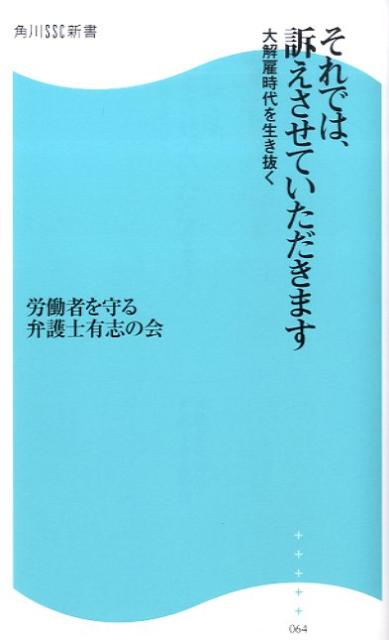 ◆◆◆おおむね良好な状態です。中古商品のため使用感等ある場合がございますが、品質には十分注意して発送いたします。 【毎日発送】 商品状態 著者名 労働者を守る弁護士有志の会 出版社名 角川マガジンズ 発売日 2009年03月 ISBN 97...