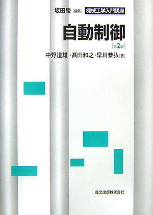 ◆◆◆全体的に日焼け、汚れ、傷みがあります。中古ですので多少の使用感がありますが、品質には十分に注意して販売しております。迅速・丁寧な発送を心がけております。【毎日発送】 商品状態 著者名 中野道雄、高田和之 出版社名 森北出版 発売日 2...