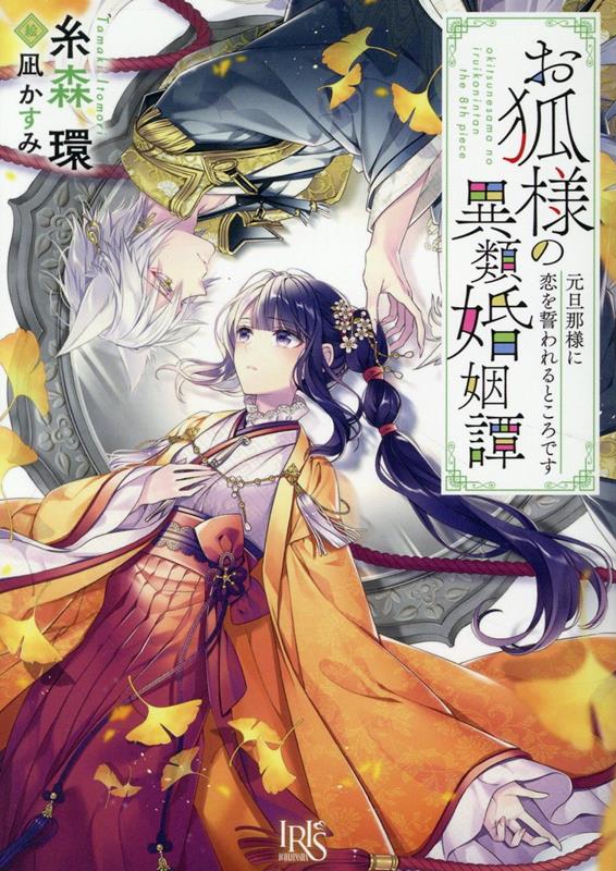 ◆◆◆非常にきれいな状態です。中古商品のため使用感等ある場合がございますが、品質には十分注意して発送いたします。 【毎日発送】 商品状態 著者名 糸森環、凪かすみ 出版社名 一迅社 発売日 2025年01月01日 ISBN 97847580...