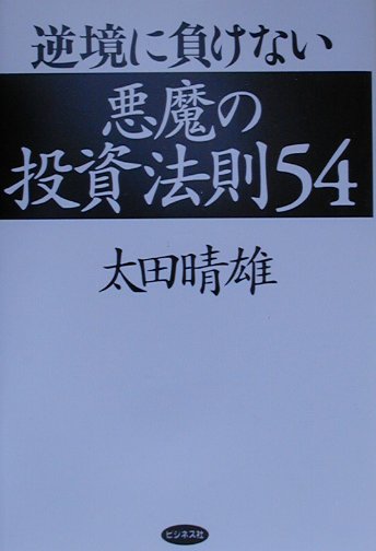 ◆◆◆おおむね良好な状態です。中古商品のため使用感等ある場合がございますが、品質には十分注意して発送いたします。 【毎日発送】 商品状態 著者名 太田晴雄 出版社名 ビジネス社 発売日 2000年09月 ISBN 9784828408859