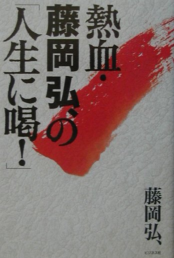 ◆◆◆書き込みがあります。中古ですので多少の使用感がありますが、品質には十分に注意して販売しております。迅速・丁寧な発送を心がけております。【毎日発送】 商品状態 著者名 藤岡弘 出版社名 ビジネス社 発売日 2002年02月 ISBN 9...