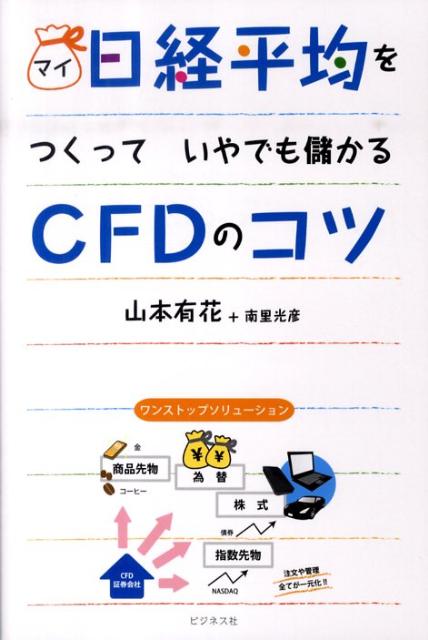 ◆◆◆非常にきれいな状態です。中古商品のため使用感等ある場合がございますが、品質には十分注意して発送いたします。 【毎日発送】 商品状態 著者名 山本有花、南里光彦 出版社名 ビジネス社 発売日 2010年05月 ISBN 97848284...