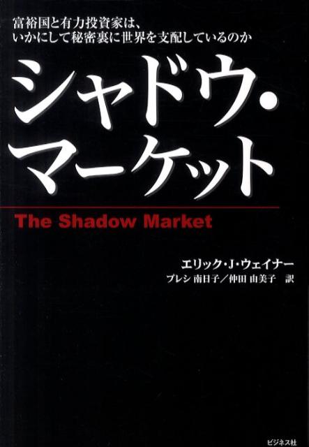 ◆◆◆おおむね良好な状態です。中古商品のため使用感等ある場合がございますが、品質には十分注意して発送いたします。 【毎日発送】 商品状態 著者名 エリック・J．ウェイナ−、ナビコ・プレシ 出版社名 ビジネス社 発売日 2011年04月 IS...
