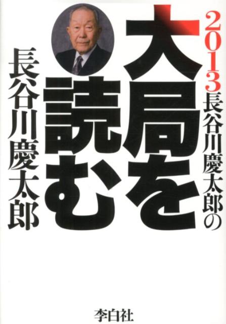 ◆◆◆非常にきれいな状態です。中古商品のため使用感等ある場合がございますが、品質には十分注意して発送いたします。 【毎日発送】 商品状態 著者名 長谷川慶太郎 出版社名 李白社 発売日 2012年10月 ISBN 9784828416786