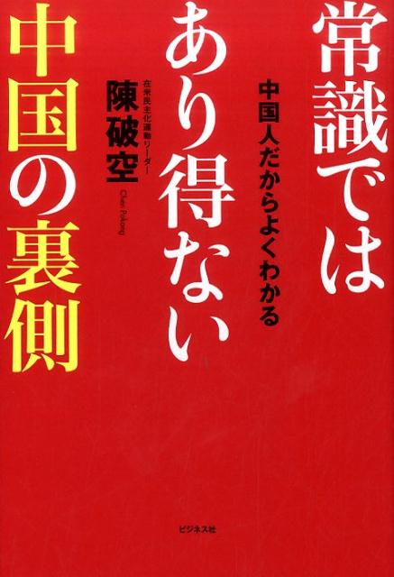 ◆◆◆非常にきれいな状態です。中古商品のため使用感等ある場合がございますが、品質には十分注意して発送いたします。 【毎日発送】 商品状態 著者名 陳破空 出版社名 ビジネス社 発売日 2017年01月 ISBN 9784828419312