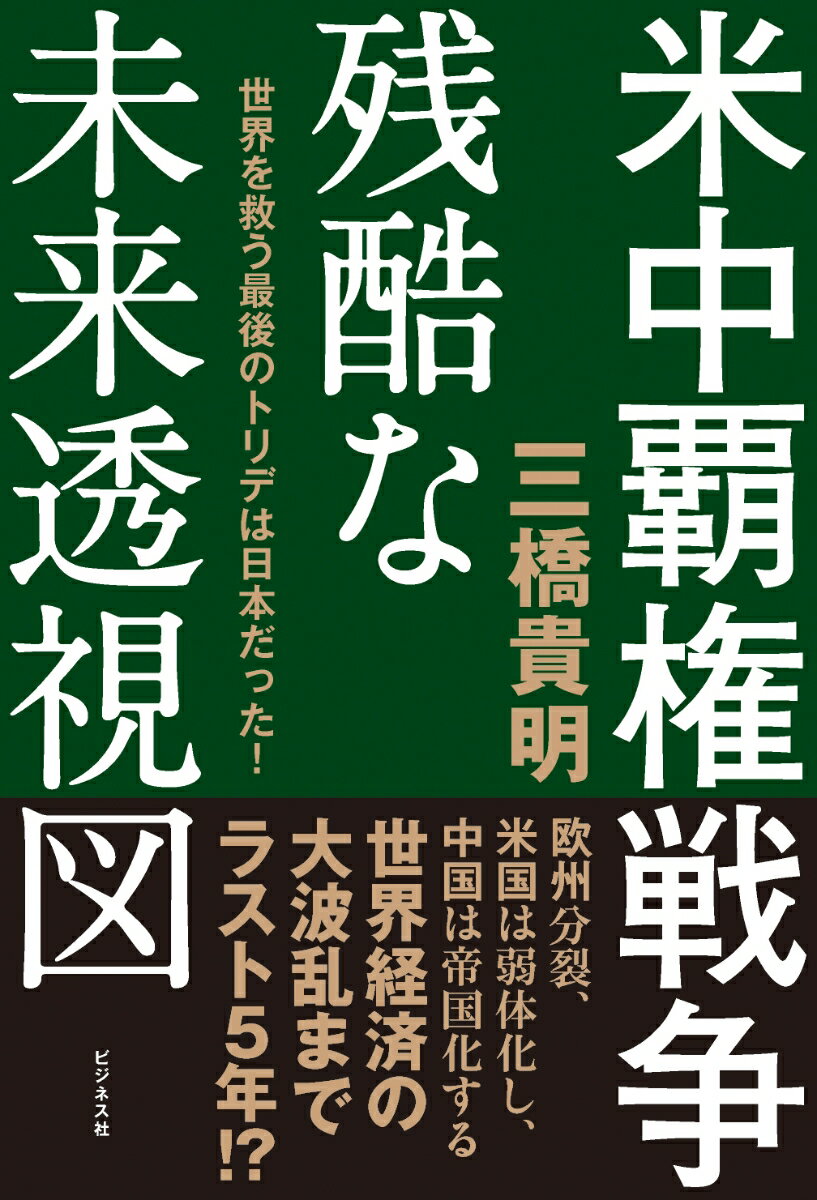 ◆◆◆おおむね良好な状態です。中古商品のため使用感等ある場合がございますが、品質には十分注意して発送いたします。 【毎日発送】 商品状態 著者名 三橋貴明 出版社名 ビジネス社 発売日 2019年5月1日 ISBN 9784828420936