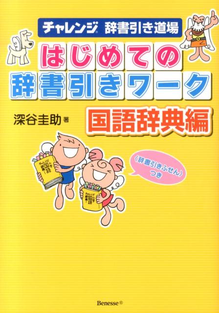◆◆◆おおむね良好な状態です。中古商品のため使用感等ある場合がございますが、品質には十分注意して発送いたします。 【毎日発送】 商品状態 著者名 深谷圭助 出版社名 ベネッセコ−ポレ−ション 発売日 2013年12月17日 ISBN 978...