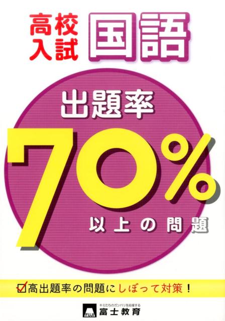 ◆◆◆おおむね良好な状態です。中古商品のため使用感等ある場合がございますが、品質には十分注意して発送いたします。 【毎日発送】 商品状態 著者名 出版社名 富士教育出版社 発売日 2016年10月24日 ISBN 9784829054765
