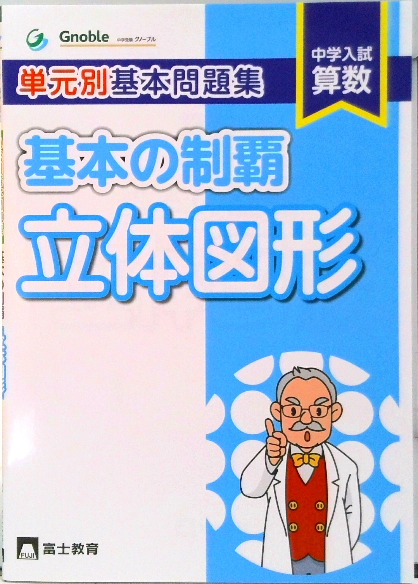 ◆◆◆おおむね良好な状態です。中古商品のため使用感等ある場合がございますが、品質には十分注意して発送いたします。 【毎日発送】 商品状態 著者名 著:中学受験グノーブル算数科 出版社名 富士教育出版社 ISBN 9784829073094