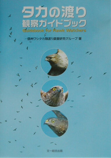 ◆◆◆全体的に使用感があります。小口に日焼けがあります。中古ですので多少の使用感がありますが、品質には十分に注意して販売しております。迅速・丁寧な発送を心がけております。【毎日発送】 商品状態 著者名 信州ワシタカ類渡り調査研究グル−プ 出...