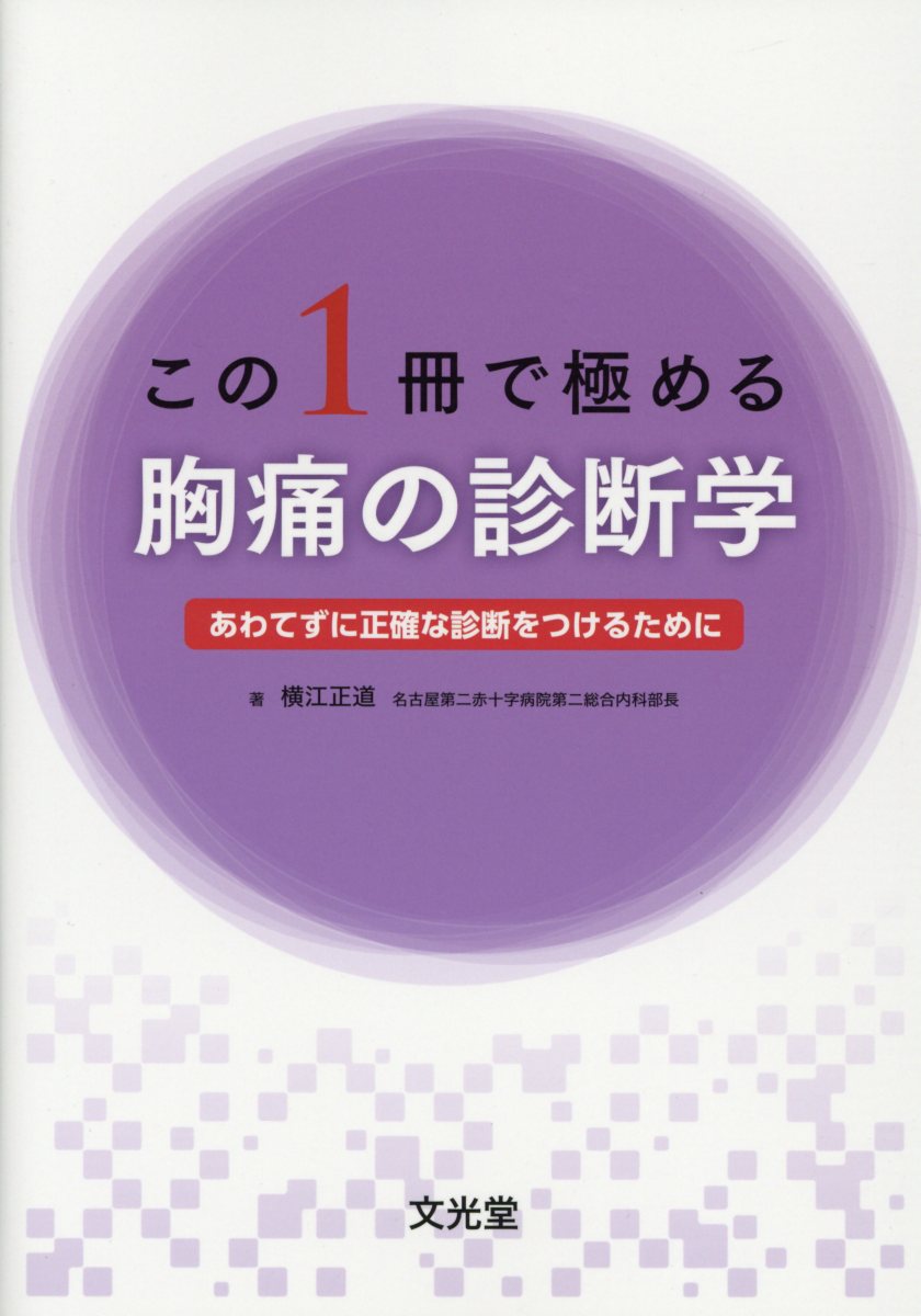 ◆◆◆非常にきれいな状態です。中古商品のため使用感等ある場合がございますが、品質には十分注意して発送いたします。 【毎日発送】 商品状態 著者名 横江正道 出版社名 文光堂 発売日 2019年04月25日 ISBN 9784830610264