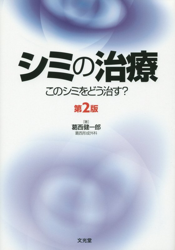 ◆◆◆おおむね良好な状態です。中古商品のため使用感等ある場合がございますが、品質には十分注意して発送いたします。 【毎日発送】 商品状態 著者名 葛西健一郎 出版社名 文光堂 発売日 2015年4月4日 ISBN 9784830634628