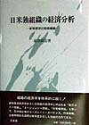 ◆◆◆おおむね良好な状態です。中古商品のため使用感等ある場合がございますが、品質には十分注意して発送いたします。 【毎日発送】 商品状態 著者名 菊沢研宗 出版社名 文眞堂 発売日 1998年04月 ISBN 9784830942884