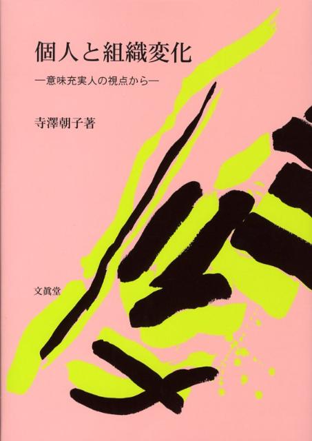 ◆◆◆カバーに日焼けがあります。中古ですので多少の使用感がありますが、品質には十分に注意して販売しております。迅速・丁寧な発送を心がけております。【毎日発送】 商品状態 著者名 寺澤朝子 出版社名 文眞堂 発売日 2008年03月 ISBN...