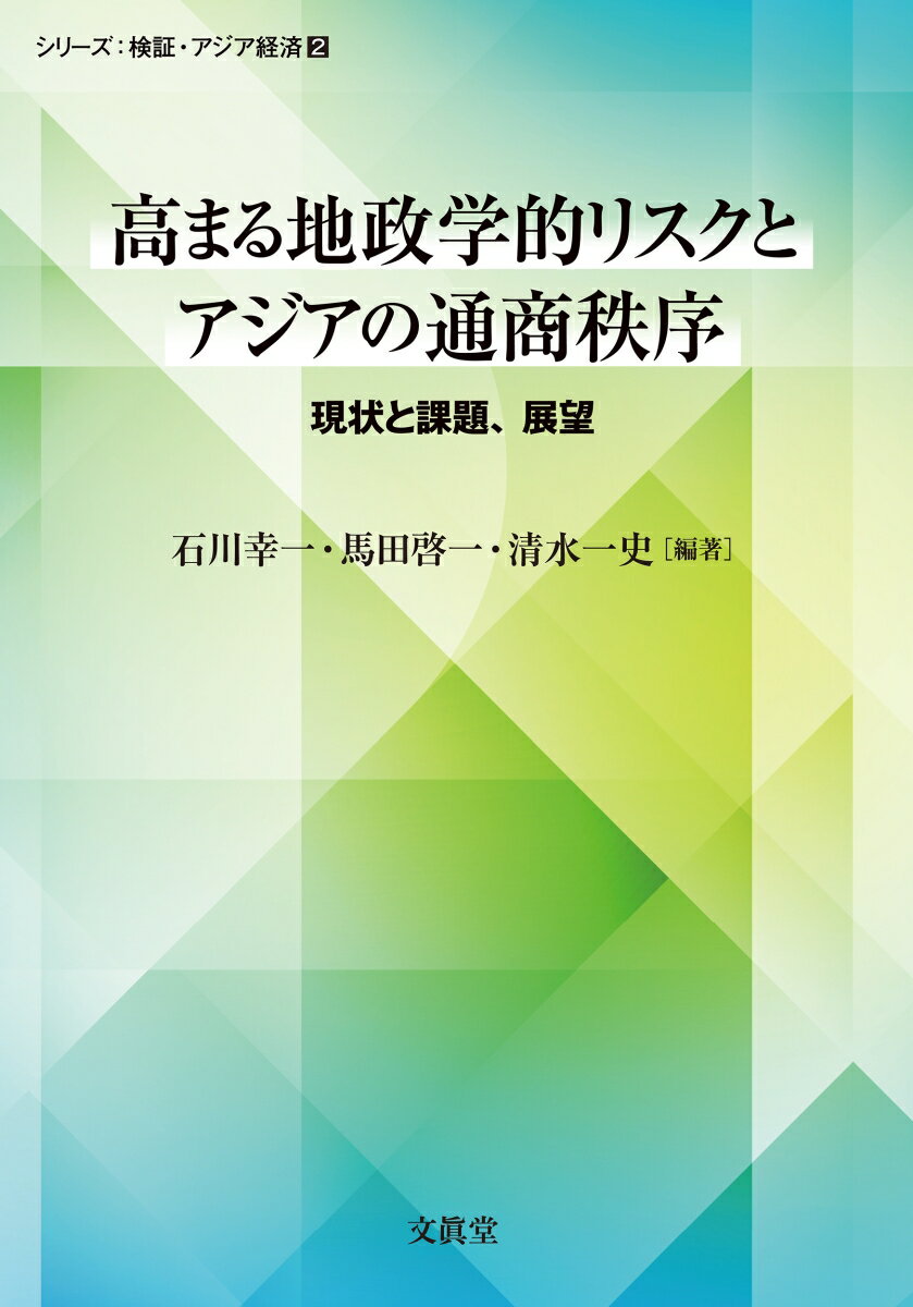 ◆◆◆おおむね良好な状態です。中古商品のため使用感等ある場合がございますが、品質には十分注意して発送いたします。 【毎日発送】 商品状態 著者名 石川幸一、馬田啓一 出版社名 文眞堂 発売日 2023年09月30日 ISBN 9784830...