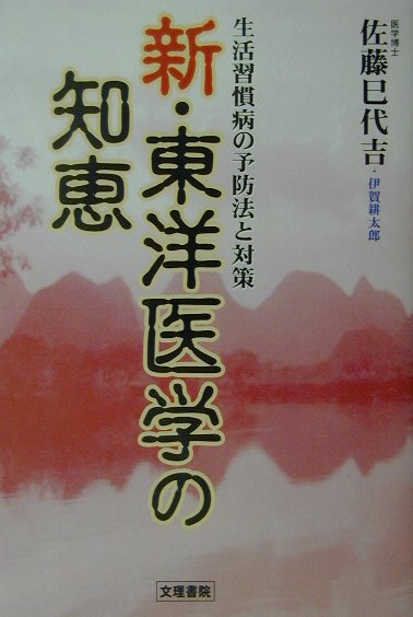 ◆◆◆おおむね良好な状態です。中古商品のため使用感等ある場合がございますが、品質には十分注意して発送いたします。 【毎日発送】 商品状態 著者名 佐藤巳代吉 出版社名 文理書院 発売日 2001年05月 ISBN 9784831201010