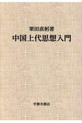 ◆◆◆書き込みがあります。中古ですので多少の使用感がありますが、品質には十分に注意して販売しております。迅速・丁寧な発送を心がけております。【毎日発送】 商品状態 著者名 栗田直躬 出版社名 栗田直躬『中国上代思想入門』刊行会 発売日 20...