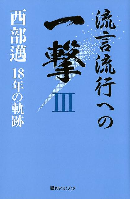 ◆◆◆カバーに日焼けがあります。中古ですので多少の使用感がありますが、品質には十分に注意して販売しております。迅速・丁寧な発送を心がけております。【毎日発送】 商品状態 著者名 西部邁 出版社名 ベストブック 発売日 2018年10月05日...