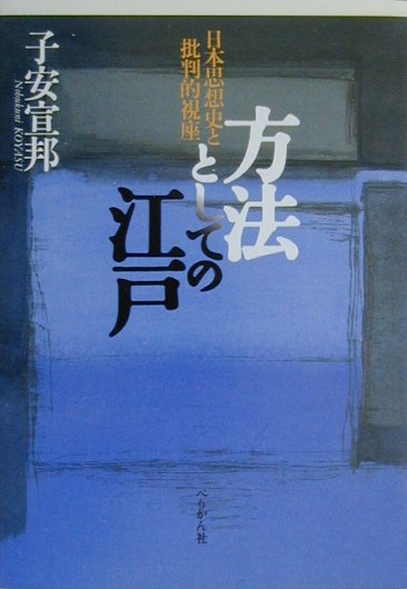 ◆◆◆全体的に汚れ、日焼けがあります。中古ですので多少の使用感がありますが、品質には十分に注意して販売しております。迅速・丁寧な発送を心がけております。【毎日発送】 商品状態 著者名 子安宣邦 出版社名 ぺりかん社 発売日 2000年05月...