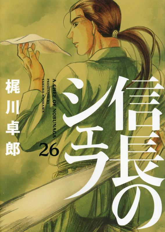 ◆◆◆おおむね良好な状態です。中古商品のため使用感等ある場合がございますが、品質には十分注意して発送いたします。 【毎日発送】 商品状態 著者名 梶川卓郎 出版社名 芳文社 発売日 2020年3月16日 ISBN 9784832237230
