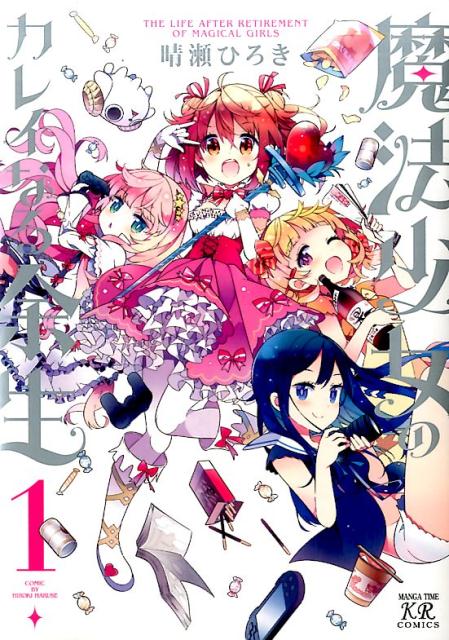 ◆◆◆非常にきれいな状態です。中古商品のため使用感等ある場合がございますが、品質には十分注意して発送いたします。 【毎日発送】 商品状態 著者名 晴瀬ひろき 出版社名 芳文社 発売日 2016年11月26日 ISBN 9784832247765