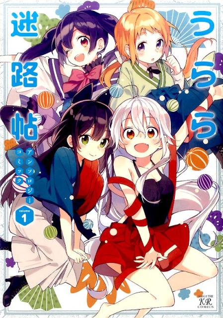 ◆◆◆おおむね良好な状態です。中古商品のため使用感等ある場合がございますが、品質には十分注意して発送いたします。 【毎日発送】 商品状態 著者名 著:アンソロジー（表紙:ぶーた） 出版社名 芳文社 発売日 2017年2月27日 ISBN 9...
