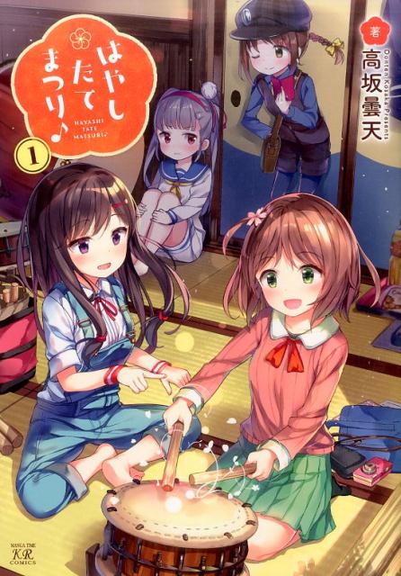 ◆◆◆非常にきれいな状態です。中古商品のため使用感等ある場合がございますが、品質には十分注意して発送いたします。 【毎日発送】 商品状態 著者名 高坂曇天 出版社名 芳文社 発売日 2017年6月27日 ISBN 9784832248502