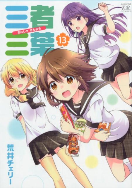 ◆◆◆おおむね良好な状態です。中古商品のため使用感等ある場合がございますが、品質には十分注意して発送いたします。 【毎日発送】 商品状態 著者名 荒井チェリー 出版社名 芳文社 発売日 2017年7月27日 ISBN 9784832248540
