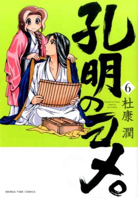 ◆◆◆おおむね良好な状態です。中古商品のため使用感等ある場合がございますが、品質には十分注意して発送いたします。 【毎日発送】 商品状態 著者名 杜康潤 出版社名 芳文社 発売日 2016年8月6日 ISBN 9784832255067