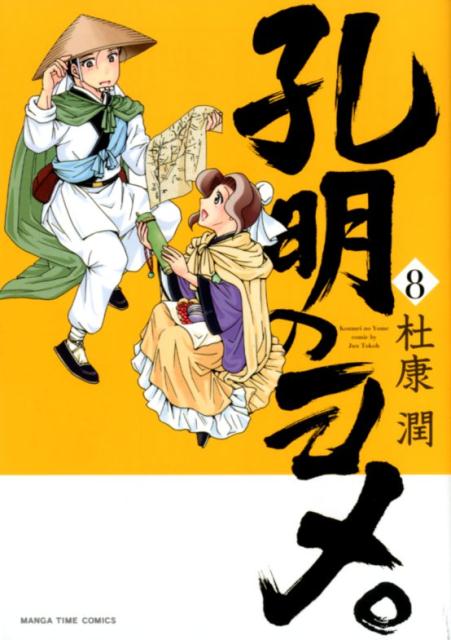 ◆◆◆小口に日焼け、汚れがあります。中古ですので多少の使用感がありますが、品質には十分に注意して販売しております。迅速・丁寧な発送を心がけております。【毎日発送】 商品状態 著者名 杜康潤 出版社名 芳文社 発売日 2018年3月7日 IS...
