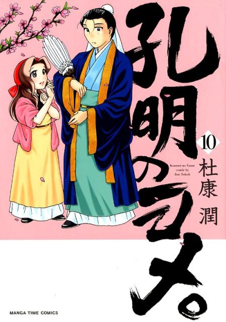 ◆◆◆非常にきれいな状態です。中古商品のため使用感等ある場合がございますが、品質には十分注意して発送いたします。 【毎日発送】 商品状態 著者名 杜康潤 出版社名 芳文社 発売日 2019年7月4日 ISBN 9784832257559