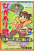 ◆◆◆おおむね良好な状態です。中古商品のため使用感等ある場合がございますが、品質には十分注意して発送いたします。 【毎日発送】 商品状態 著者名 小坂俊史 出版社名 芳文社 発売日 2004年2月3日 ISBN 9784832263239