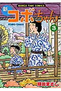 ◆◆◆カバーに日焼けがあります。中古ですので多少の使用感がありますが、品質には十分に注意して販売しております。迅速・丁寧な発送を心がけております。【毎日発送】 商品状態 著者名 植田まさし 出版社名 芳文社 発売日 2004年11月2日 I...