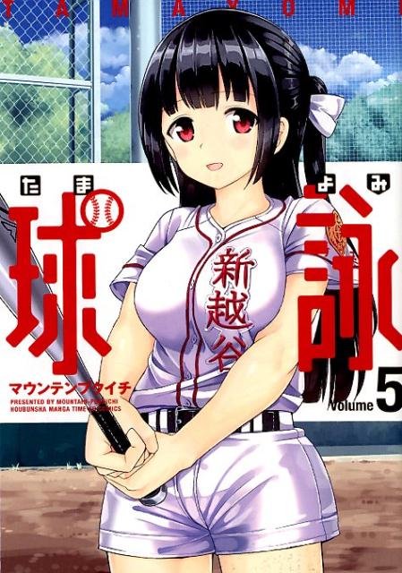 ◆◆◆小口に汚れがあります。中古ですので多少の使用感がありますが、品質には十分に注意して販売しております。迅速・丁寧な発送を心がけております。【毎日発送】 商品状態 著者名 マウンテンプクイチ 出版社名 芳文社 発売日 2019年3月12日...