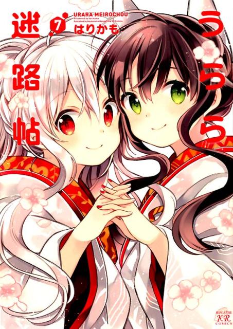 ◆◆◆非常にきれいな状態です。中古商品のため使用感等ある場合がございますが、品質には十分注意して発送いたします。 【毎日発送】 商品状態 著者名 はりかも 出版社名 芳文社 発売日 2019年7月25日 ISBN 9784832271098