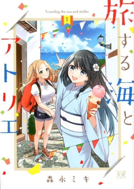 ◆◆◆おおむね良好な状態です。中古商品のため使用感等ある場合がございますが、品質には十分注意して発送いたします。 【毎日発送】 商品状態 著者名 森永ミキ 出版社名 芳文社 発売日 2019年11月27日 ISBN 9784832271401