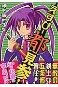 ◆◆◆小口に汚れがあります。中古ですので多少の使用感がありますが、品質には十分に注意して販売しております。迅速・丁寧な発送を心がけております。【毎日発送】 商品状態 著者名 岬下部せすな 出版社名 芳文社 発売日 2006年3月27日 IS...