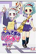 ◆◆◆おおむね良好な状態です。中古商品のため使用感等ある場合がございますが、品質には十分注意して発送いたします。 【毎日発送】 商品状態 著者名 湖西晶 出版社名 芳文社 発売日 2007年7月27日 ISBN 9784832276413