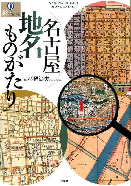 ◆◆◆非常にきれいな状態です。中古商品のため使用感等ある場合がございますが、品質には十分注意して発送いたします。 【毎日発送】 商品状態 著者名 杉野尚夫 出版社名 風媒社 発売日 2017年03月06日 ISBN 9784833101714