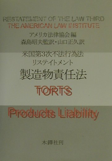 ◆◆◆全体的に汚れがあります。中古ですので多少の使用感がありますが、品質には十分に注意して販売しております。迅速・丁寧な発送を心がけております。【毎日発送】 商品状態 著者名 アメリカ法律協会、森島昭夫 出版社名 木鐸社 発売日 2001年...