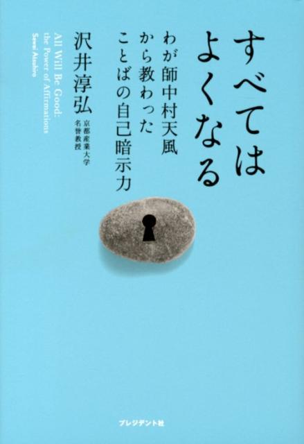 ◆◆◆カバーに日焼けがあります。中古ですので多少の使用感がありますが、品質には十分に注意して販売しております。迅速・丁寧な発送を心がけております。【毎日発送】 商品状態 著者名 沢井淳弘 出版社名 プレジデント社 発売日 2012年10月 ...