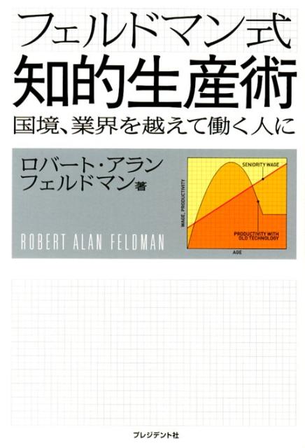 ◆◆◆おおむね良好な状態です。中古商品のため使用感等ある場合がございますが、品質には十分注意して発送いたします。 【毎日発送】 商品状態 著者名 ロバ−ト・アラン・フェルドマン 出版社名 プレジデント社 発売日 2012年10月 ISBN ...