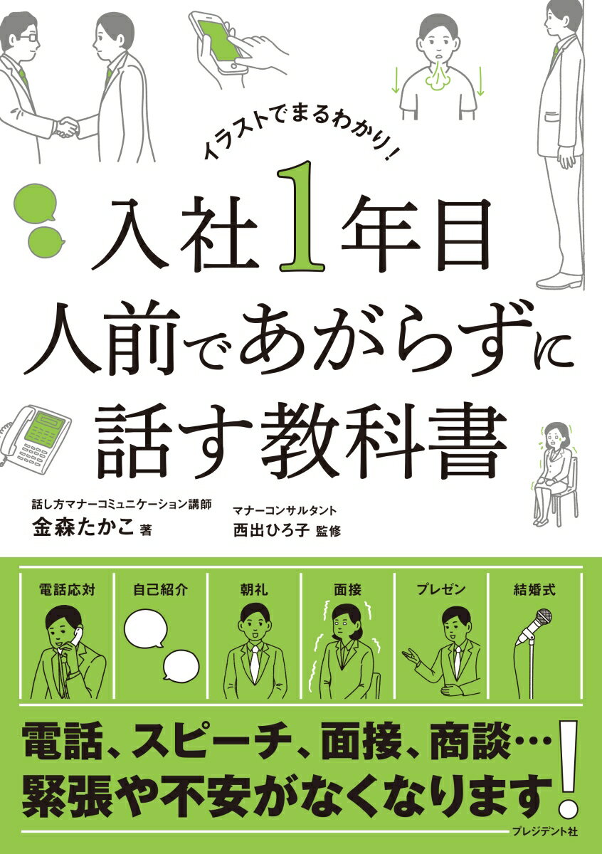 ◆◆◆非常にきれいな状態です。中古商品のため使用感等ある場合がございますが、品質には十分注意して発送いたします。 【毎日発送】 商品状態 著者名 金森たかこ、西出ひろ子 出版社名 プレジデント社 発売日 2018年3月16日 ISBN 97...