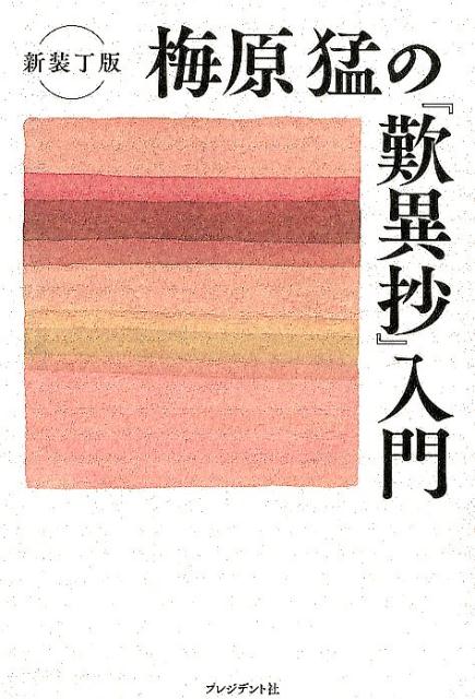 ◆◆◆非常にきれいな状態です。中古商品のため使用感等ある場合がございますが、品質には十分注意して発送いたします。 【毎日発送】 商品状態 著者名 梅原猛 出版社名 プレジデント社 発売日 2019年2月4日 ISBN 9784833423120